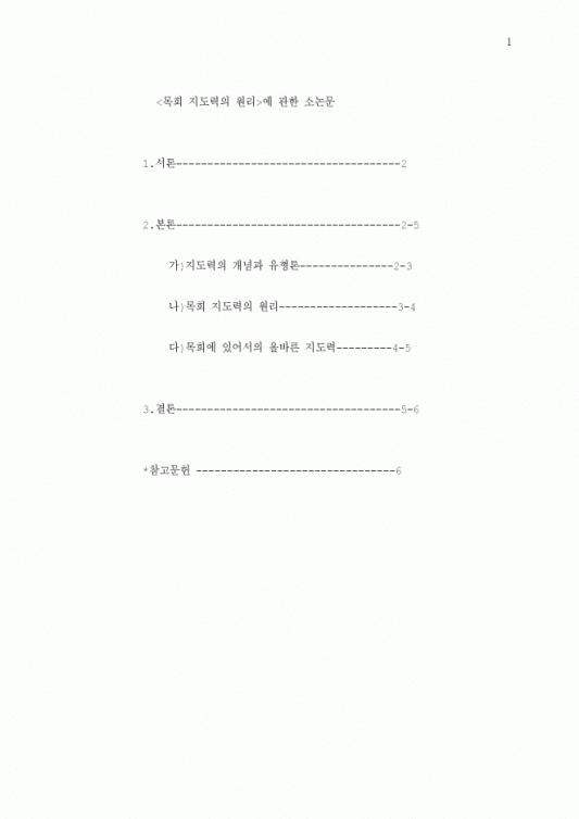 목회 지도력의 원리