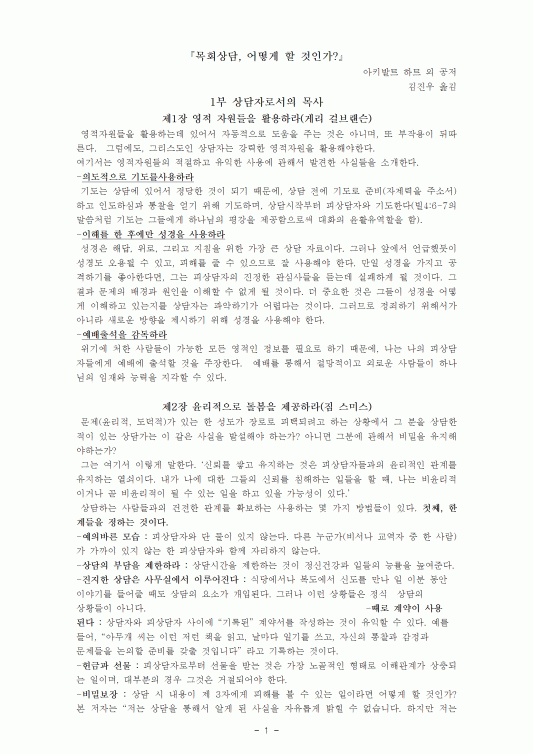 목회 상담 어떻게 할 것인가 요약