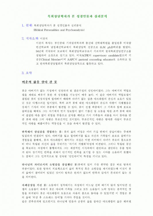 목회 상담학자가 본 성경 인물과 심리분석