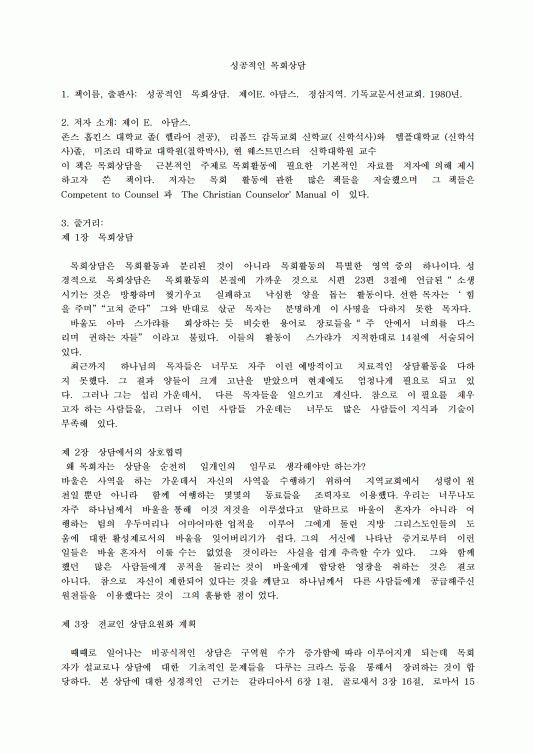성공적인 목회상담