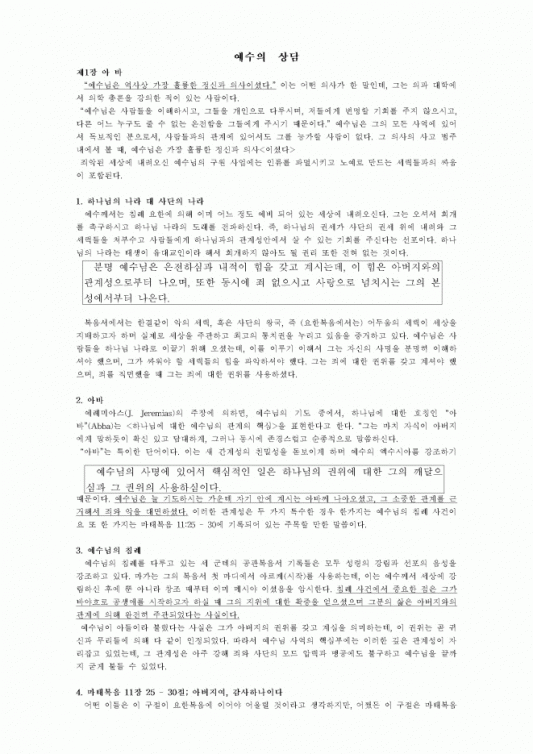 예수의 상담 레포트 자료