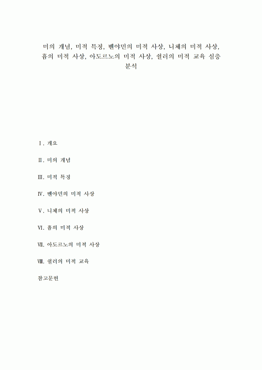 [미][미적 사상][미적 교육][벤야민][니체][흄][아도르노][쉴러]미의 개념, 미적 특징, 벤야민의 미적 사상, 니체의 미적 사상, 흄의 미적 사상, 아도르노의 미적 사상, 쉴러의 미적 교육 심층 분석(미, 미적 사상, 미적 교육, 벤야민, 니체, 흄, 아도르노, 쉴러)