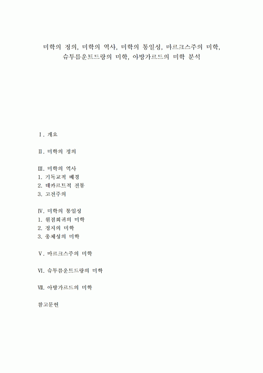 [미학][미학의 역사][미학의 통일성][마르크스주의 미학][슈투름운트드랑의 미학][아방가르드의 미학]미학의 정의, 미학의 역사, 미학의 통일성, 마르크스주의 미학, 슈투름운트드랑의 미학, 아방가르드의 미학 분석