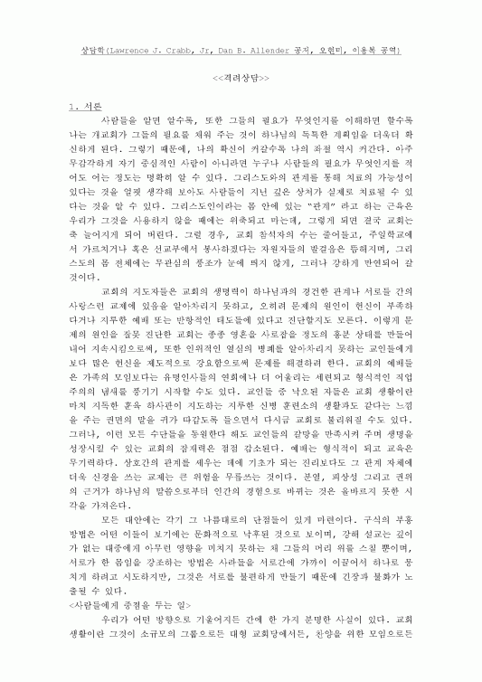 [상담학]격려상담에 대해