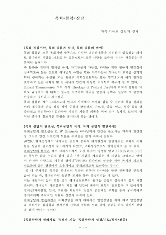 목회=돌봄+상담