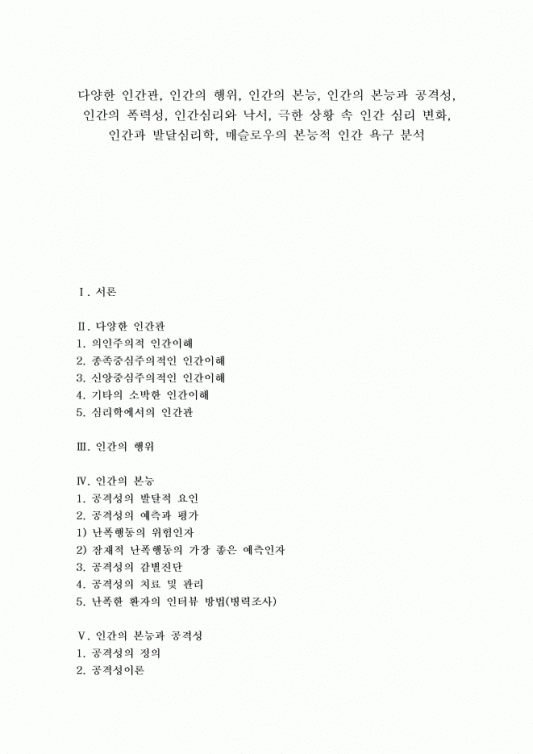 [인간관][인간][인간심리]다양한 인간관, 인간의 행위, 인간의 본능, 인간의 본능과 공격성, 인간의 폭력성, 인간심리와 낙서, 극한 상황 속 인간 심리 변화, 인간과 발달심리학, 매슬로우의 본능적 인간 욕구 분석