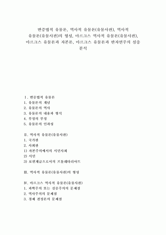 [유물론][유물사관][마르크스]변증법적 유물론, 역사적 유물론(유물사관), 역사적 유물론(유물사관)의 형성, 마르크스 역사적 유물론(유물사관), 마르크스 유물론과 자본론, 마르크스 유물론과 반자연주의 분석