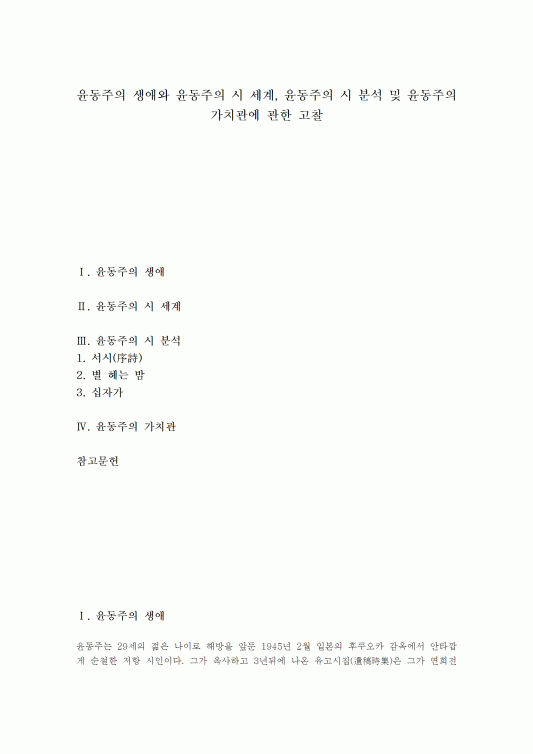 윤동주의 생애와 윤동주의 시 세계, 윤동주의 시 분석 및 윤동주의 가치관에 관한 고찰(윤동주, 윤동주의 생애, 윤동주의 시 세계, 윤동주의 시 분석, 윤동주의 가치관, 윤동주의 사상, 윤동주 작품, 윤동주 문학)