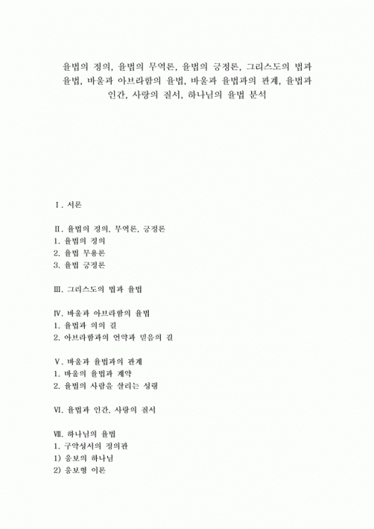 [율법][그리스도의 법][바울][아브라함][하나님]율법의 정의, 율법의 무역론, 율법의 긍정론, 그리스도의 법과 율법, 바울과 아브라함의 율법, 바울과 율법과의 관계, 율법과 인간, 사랑의 질서, 하나님의 율법 분석