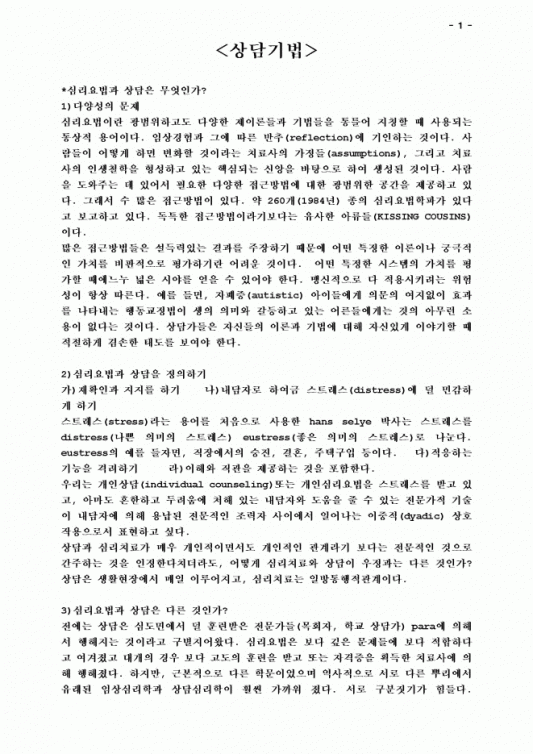 상담기법 요약 정리