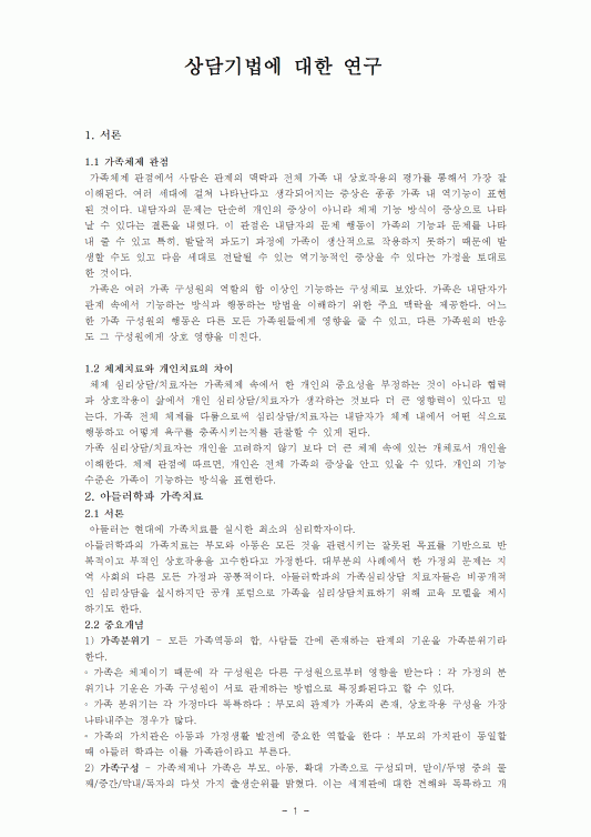 상담기법에 대한 연구