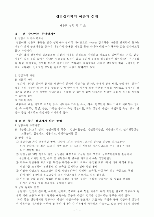 [사회과학] 상담 심리학의 이론과 실제