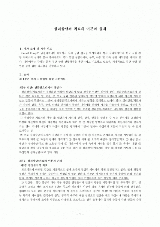 심리상담과 치료의 이론과 실제