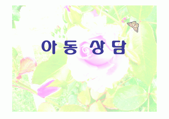 아동상담에 대한 발표