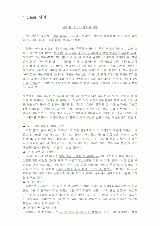 인터넷 중독-미니홈피 중독 사례를 중심으로