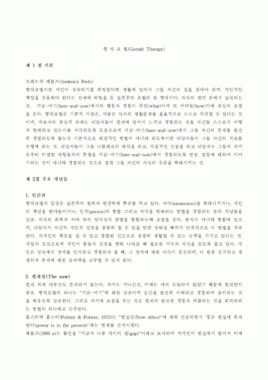 형태요법 레포트 자료