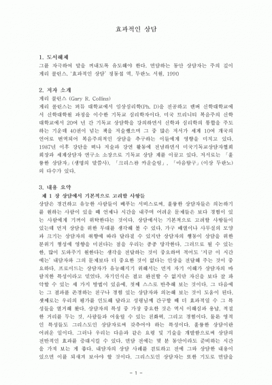 [사회과학] 효과적인 상담