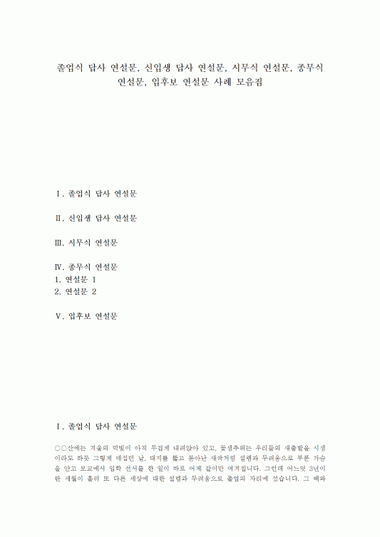 [졸업식 답사 연설문][신입생 답사 연설문][시무식 연설문][종무식 연설문][입후보 연설문][연설문]졸업식 답사 연설문, 신입생 답사 연설문, 시무식 연설문, 종무식 연설문, 입후보 연설문 사례 모음집