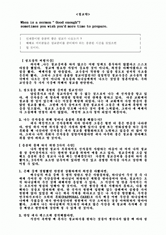 [설교학] 성도들의 비평기준