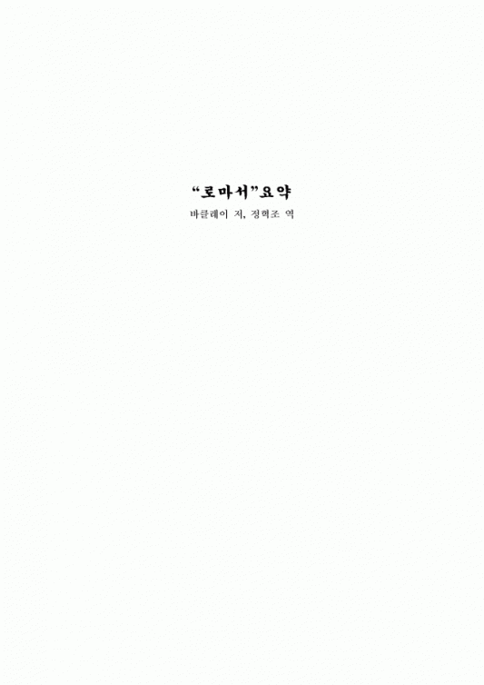로마서 요약-바클리