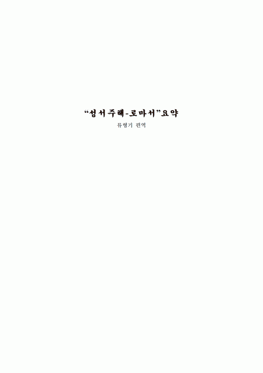 성서주해-로마서 요약