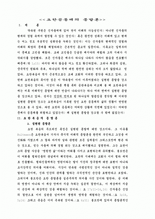 요한 공동체의 종말론