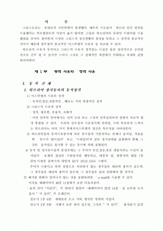 히브리적 사유와 헬라적 사유의 비교 정리