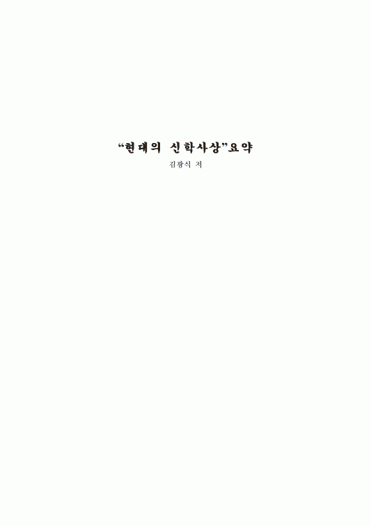 현대 신학 사상