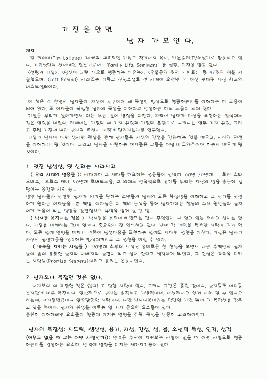 기질을 알면 남자가 보인다