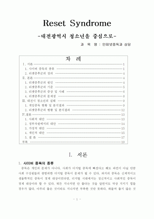 리셋증후군 연구