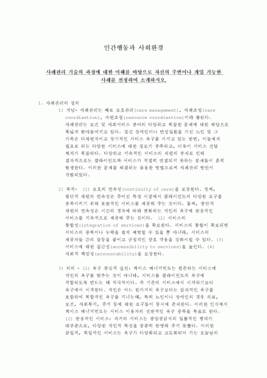 인간행동과 사회환경 사례관리 재분석