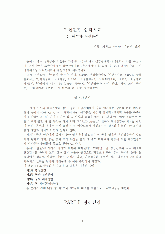 [인문과학] 정신건강 심리치료