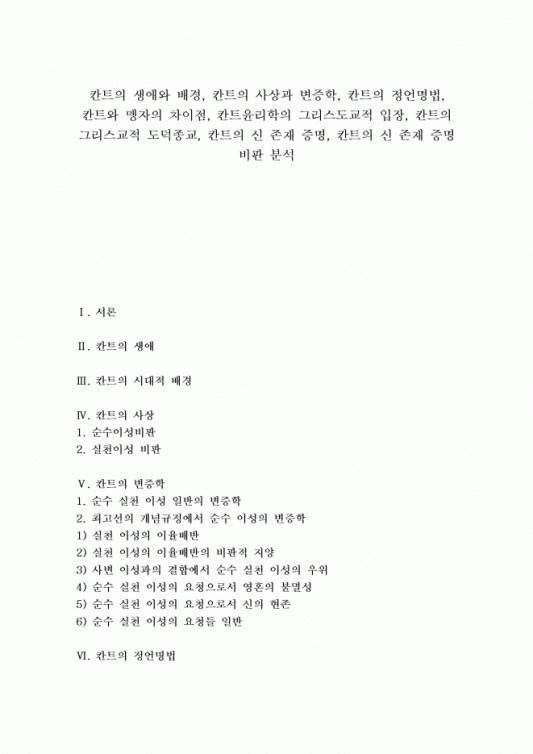 [칸트철학][칸트][철학][윤리학][변증법]칸트의 생애와 배경, 칸트의 사상과 변증학, 칸트의 정언명법, 칸트와 맹자의 차이점, 칸트윤리학의 그리스도교적 입장, 칸트의 그리스교적 도덕종교, 칸트의 신 존재 증명, 칸트 신 존재 증명 비판 분석