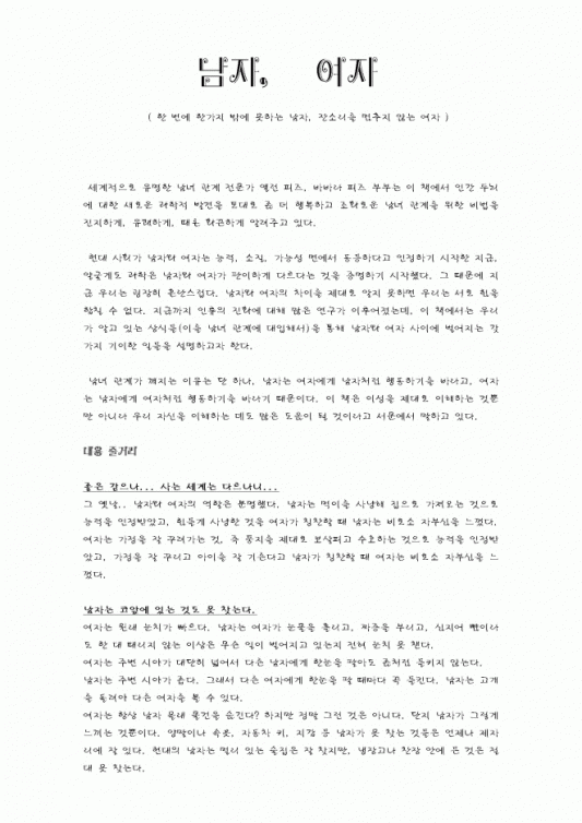 한번에 한가지 밖에 못하는 남자, 잔소리를 멈추지 않는 여자
