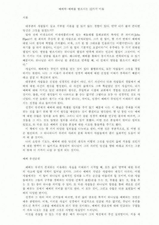 예배를 받으시는 12가지 이유