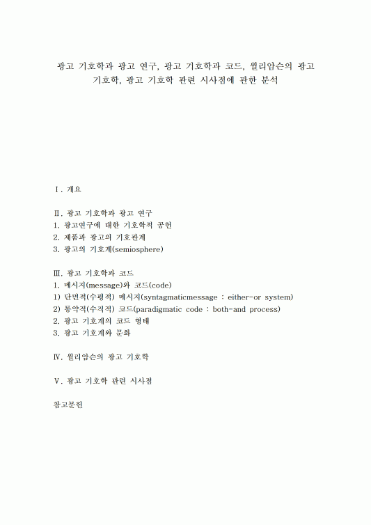 [광고 기호학][광고 연구][광고 기호학과 코드][윌리암슨의 광고 기호학][광고 기호학 관련 시사점]광고 기호학과 광고 연구, 광고 기호학과 코드, 윌리암슨의 광고 기호학, 광고 기호학 관련 시사점에 관한 분석(광고 기호학, 광고, 기호학)