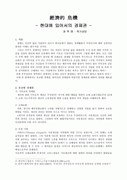 [사회과학] 경제적 위기