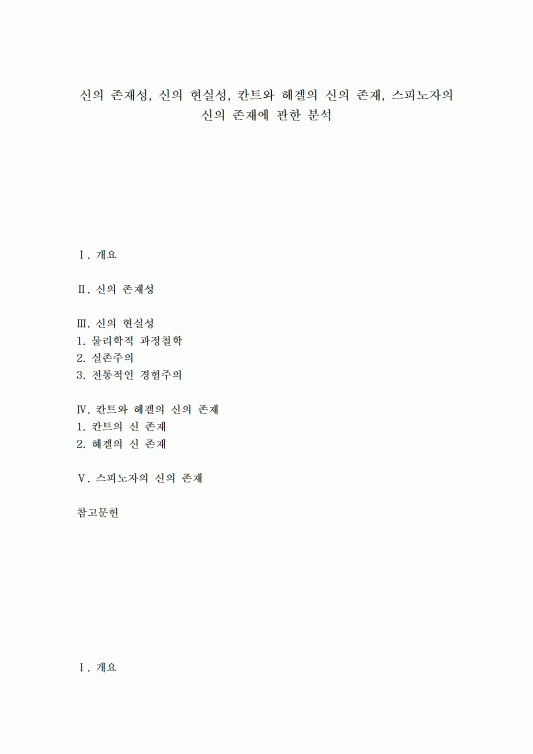 [신의 존재성][신의 현실성][칸트와 헤겔의 신의 존재][스피노자의 신의 존재][신][칸트][헤겔][스피노자][신의 존재]신의 존재성, 신의 현실성, 칸트와 헤겔의 신의 존재, 스피노자의 신의 존재에 관한 분석