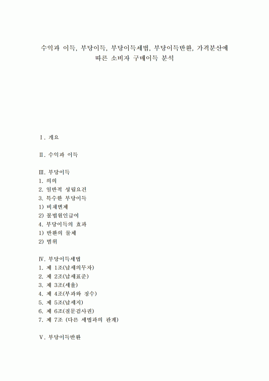 [수익과 이득][부당이득]수익과 이득, 부당이득, 부당이득세법, 부당이득반환, 가격분산에 따른 소비자 구매이득 분석(수익과 이득, 부당이득, 부당이득세법, 부당이득반환, 가격분산에 따른 소비자 구매이득)