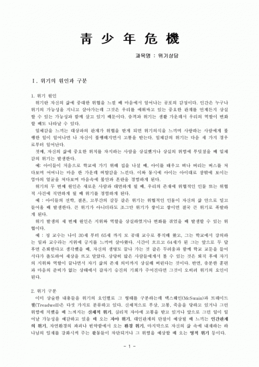 청소년기의 위기와 치유방법