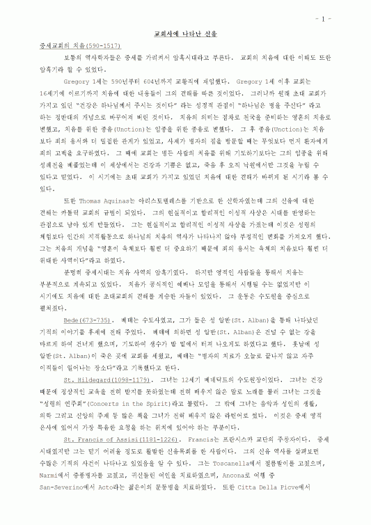 교회사에 나타난 신유