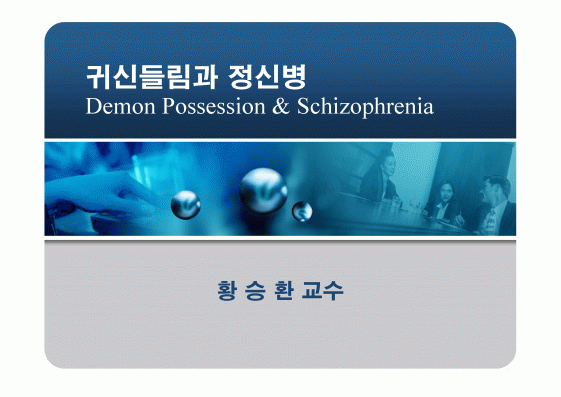 귀신들림과 정신병 강의안