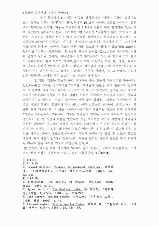 목회에 있어 치유의 방법들