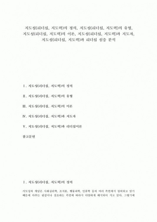 [지도성][리더십][지도자]지도성(리더십, 지도력)의 정의, 지도성(리더십, 지도력)의 유형, 지도성(리더십, 지도력)의 이론, 지도성(리더십, 지도력)과 지도자, 지도성(리더십, 지도력)과 리더십 심층 분석