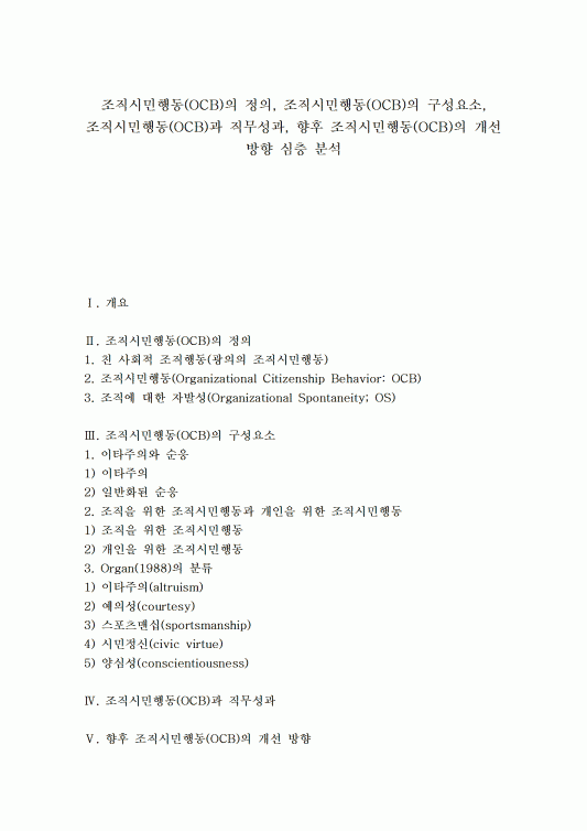 [조직시민행동][OCB][조직시민행동(OCB)과 직무성과][조직시민행동(OCB) 개선 방향]조직시민행동(OCB) 정의, 조직시민행동(OCB) 구성요소, 조직시민행동(OCB)과 직무성과, 조직시민행동(OCB) 개선 방향 분석
