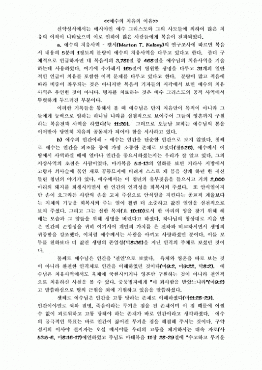 예수의 치유 이유