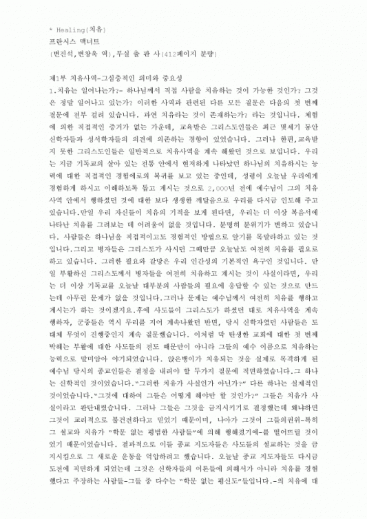 치유-맥너트 레포트 자료