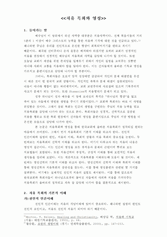 치유 목회와 영성