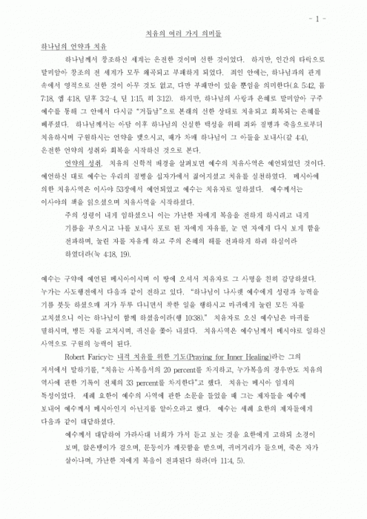 치유의 여러가지 의미들