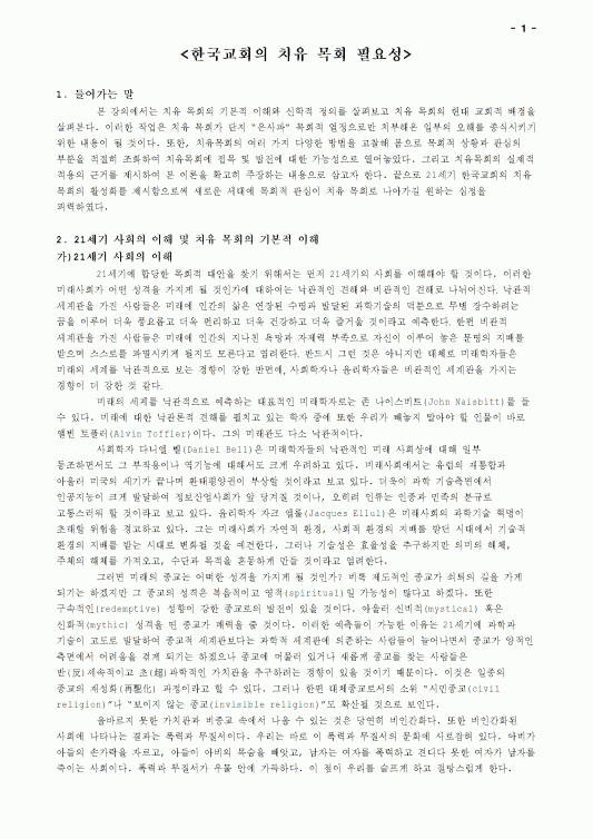 한국교회의 치유 목회 필요성